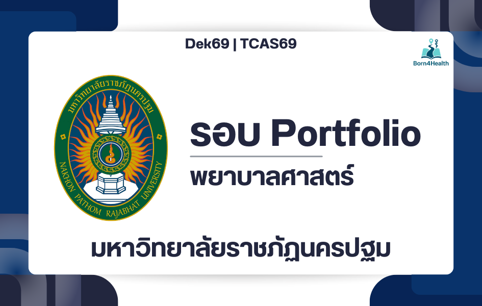 รอบ Portfolio คณะพยาบาลศาสตร์ 70 ที่นั่ง มหาวิทยาลัยราชภัฏนครปฐม TCAS ...