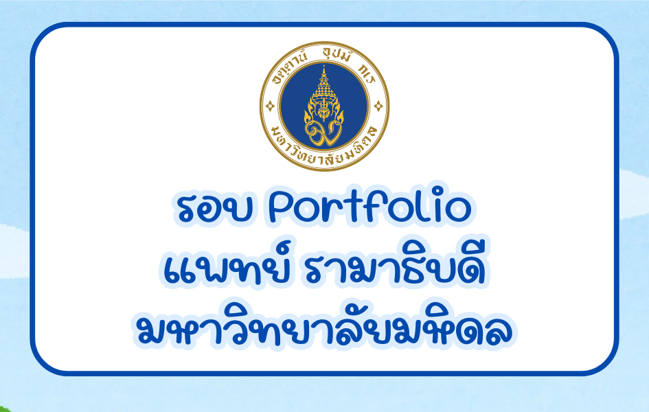 tcas69-rama-mahidol-portfolio-2569 - born4health