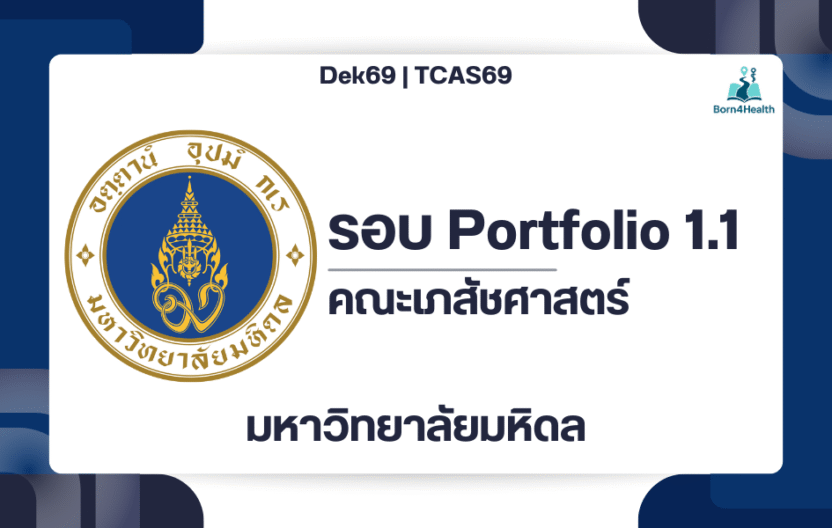 สมัครเภสัชศาสตร์ มหิดล รอบ Portfolio TCAS 2569 | เกณฑ์ + เทคนิค ...