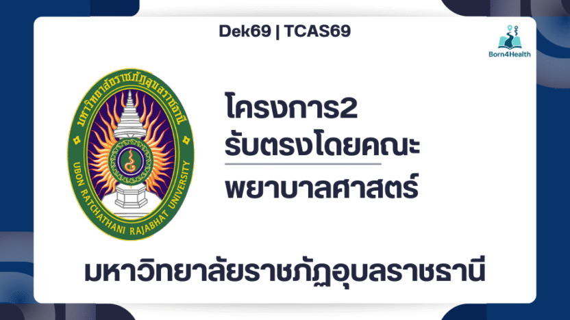 รอบ Portfolio คณะพยาบาลศาสตร์ 70 ที่นั่ง มหาวิทยาลัยราชภัฏนครปฐม TCAS ...